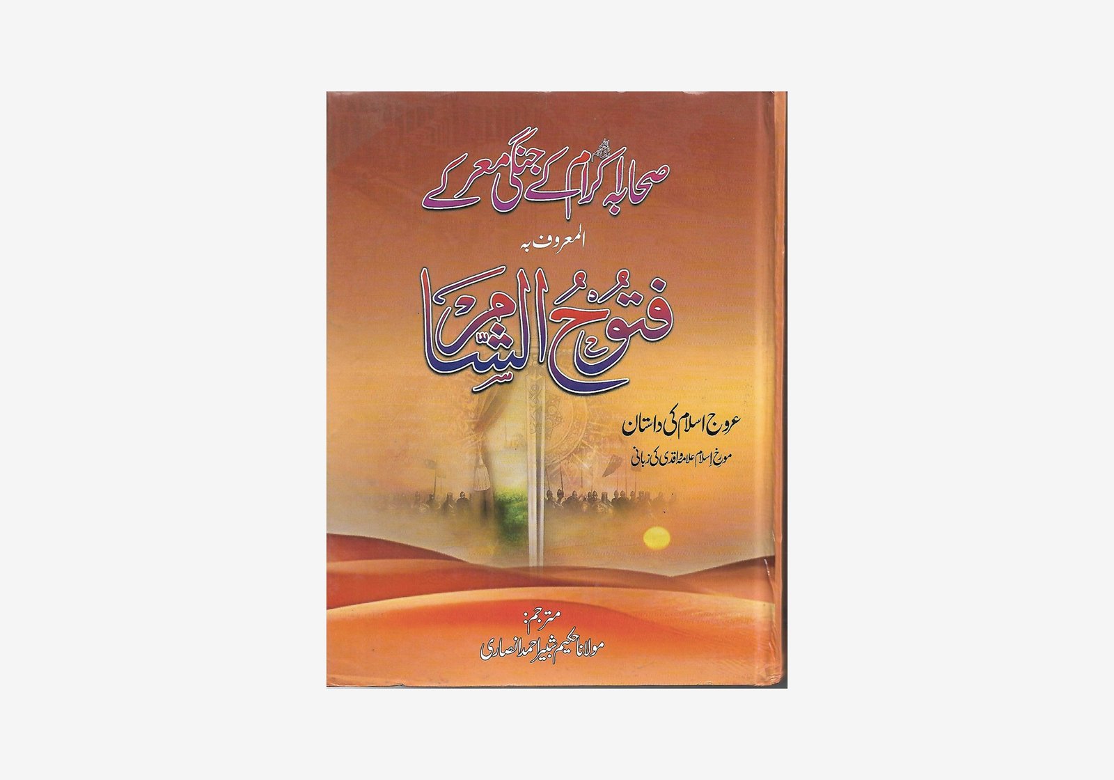 Sahaba E Ikram Ke Jangi Marke