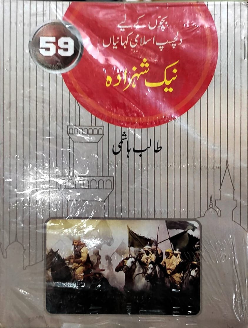 Order Online Set of 59 Books For Children by Talib Hashmi in Urdu