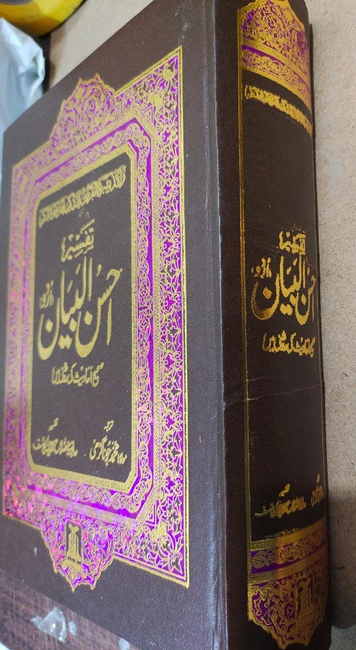 Tafseer Ahsan-ul-Bayan Urdu [Big Size]